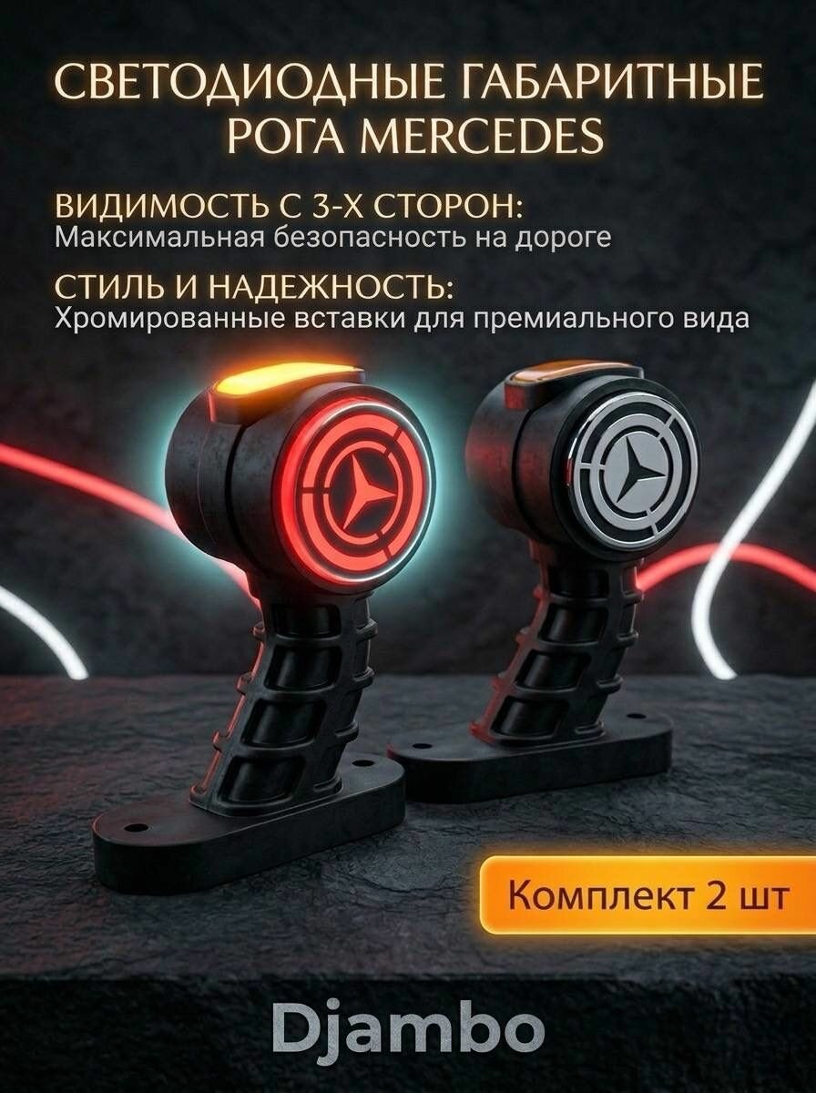Габаритные огни Рога Mercedes-Style
