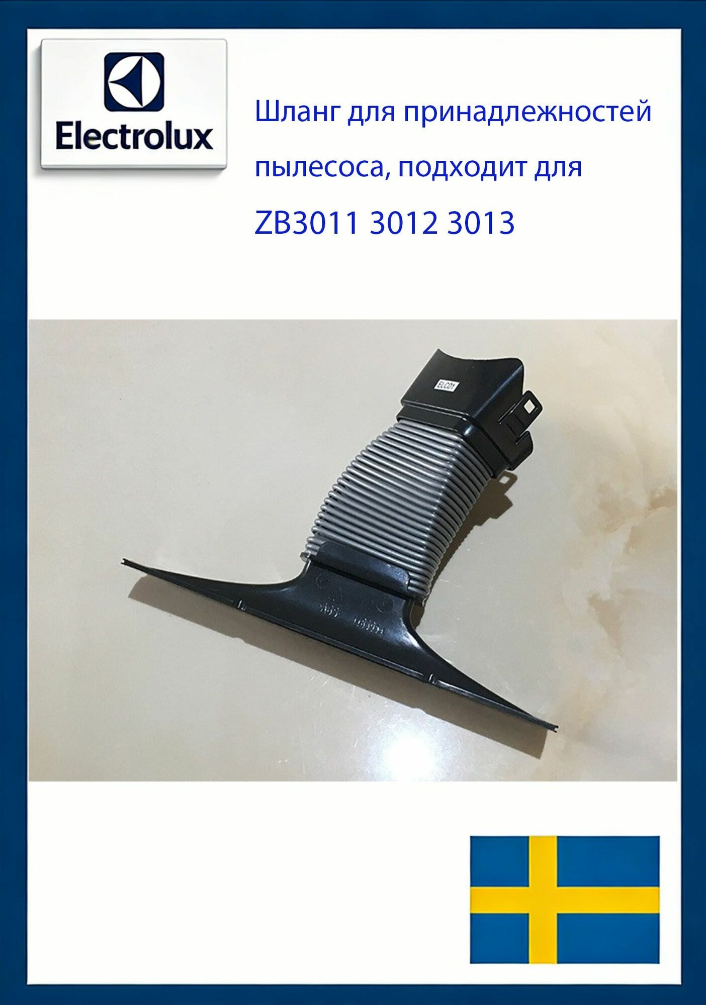 Шланг для принадлежностей пылесоса, подходит для ZB3011 3012 3013 . Electrolux