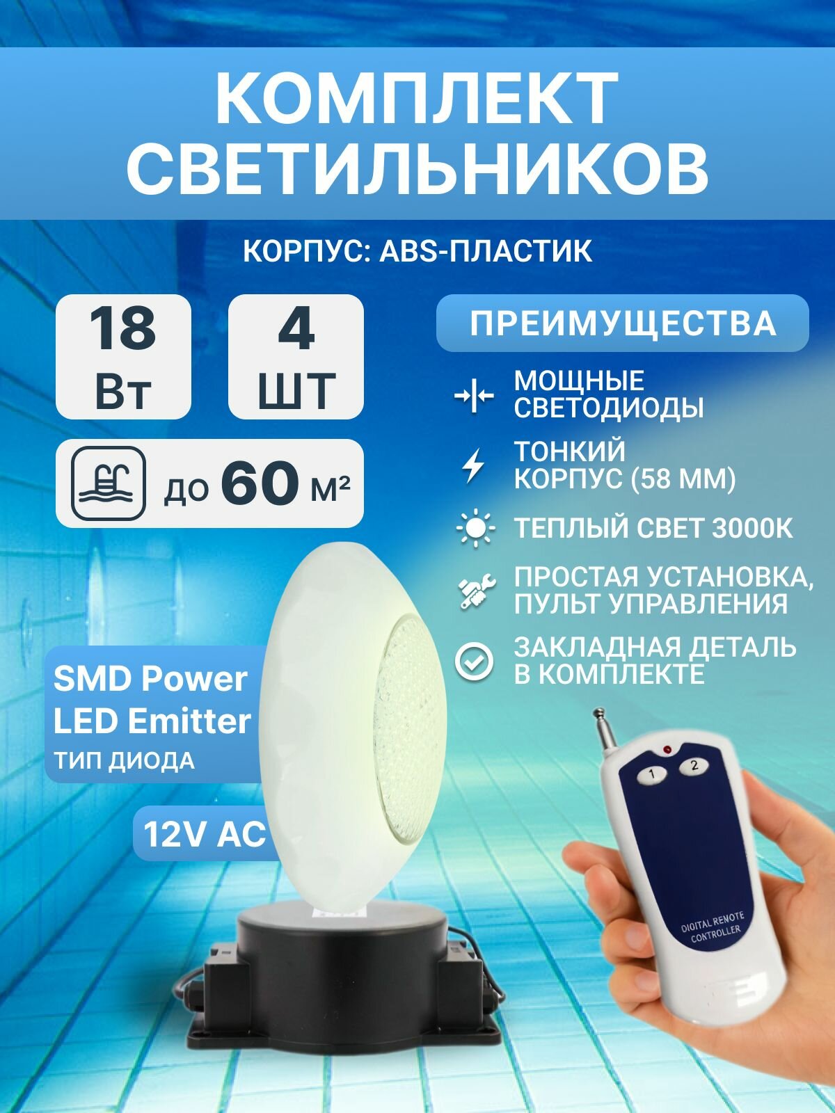 Комплект светильников для бассейна Poolmagic 18 Вт (4 шт), 3000K, трансформатор, пульт ДУ, для бассейна объемом 45-60 куб. м