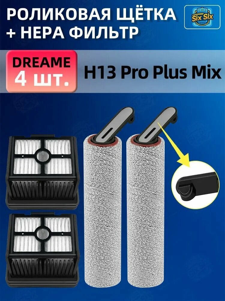 Комплект фильтр + двойная роликовая щётка для пылесоса Dreame H13 Pro Plus Mix(подходит для версии с коротким мотором).