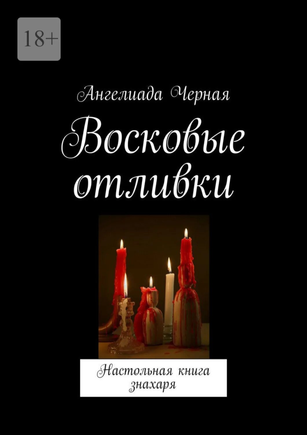 Восковые отливки. Настольная книга знахаря [Цифровая книга]