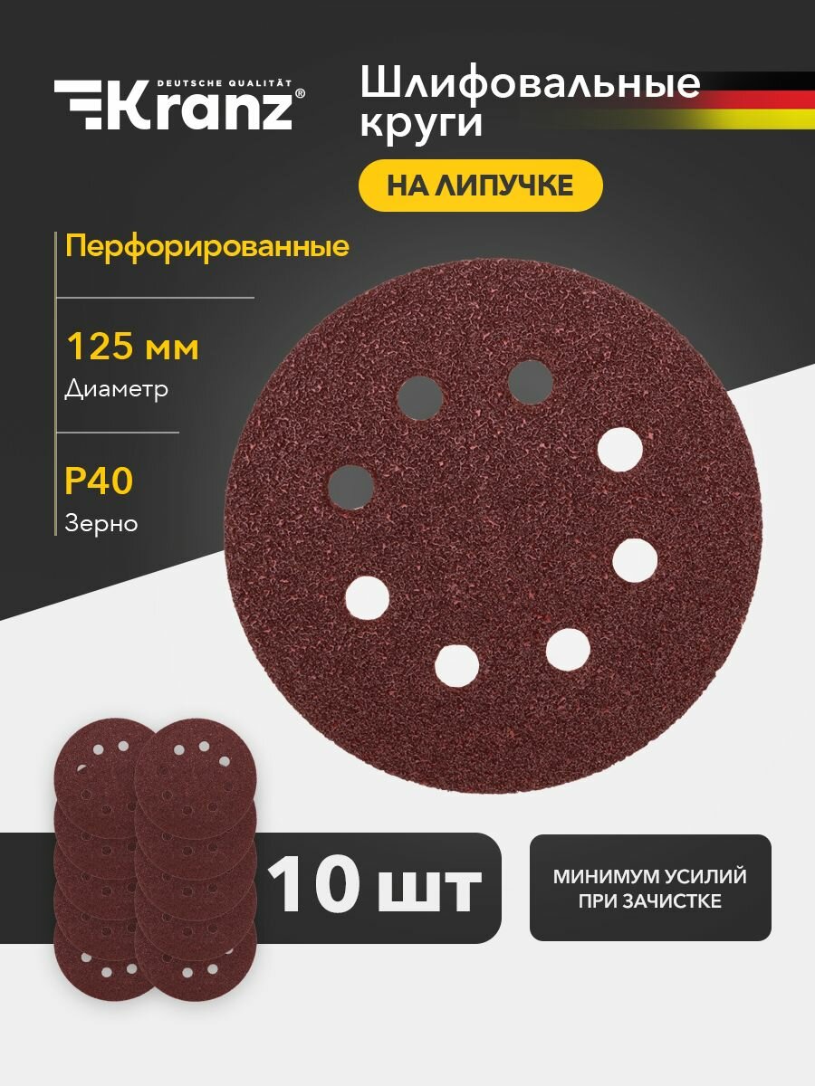 Диск шлифовальный 125мм на липучке Р40,10шт 8 отверстий, абразивный круг KRANZ
