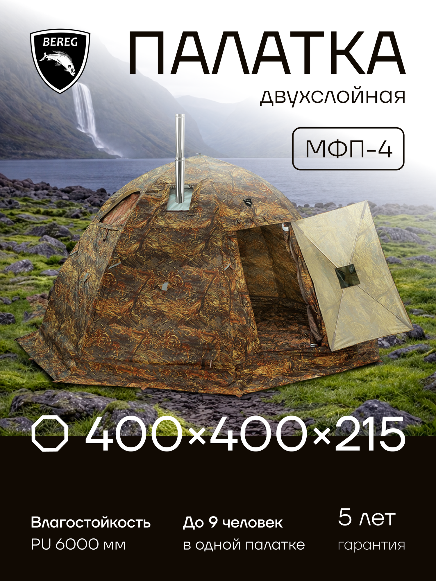 Зимняя палатка МФП-4 "Берег", Камыш, девятиместная, для рыбалки и охоты, походная