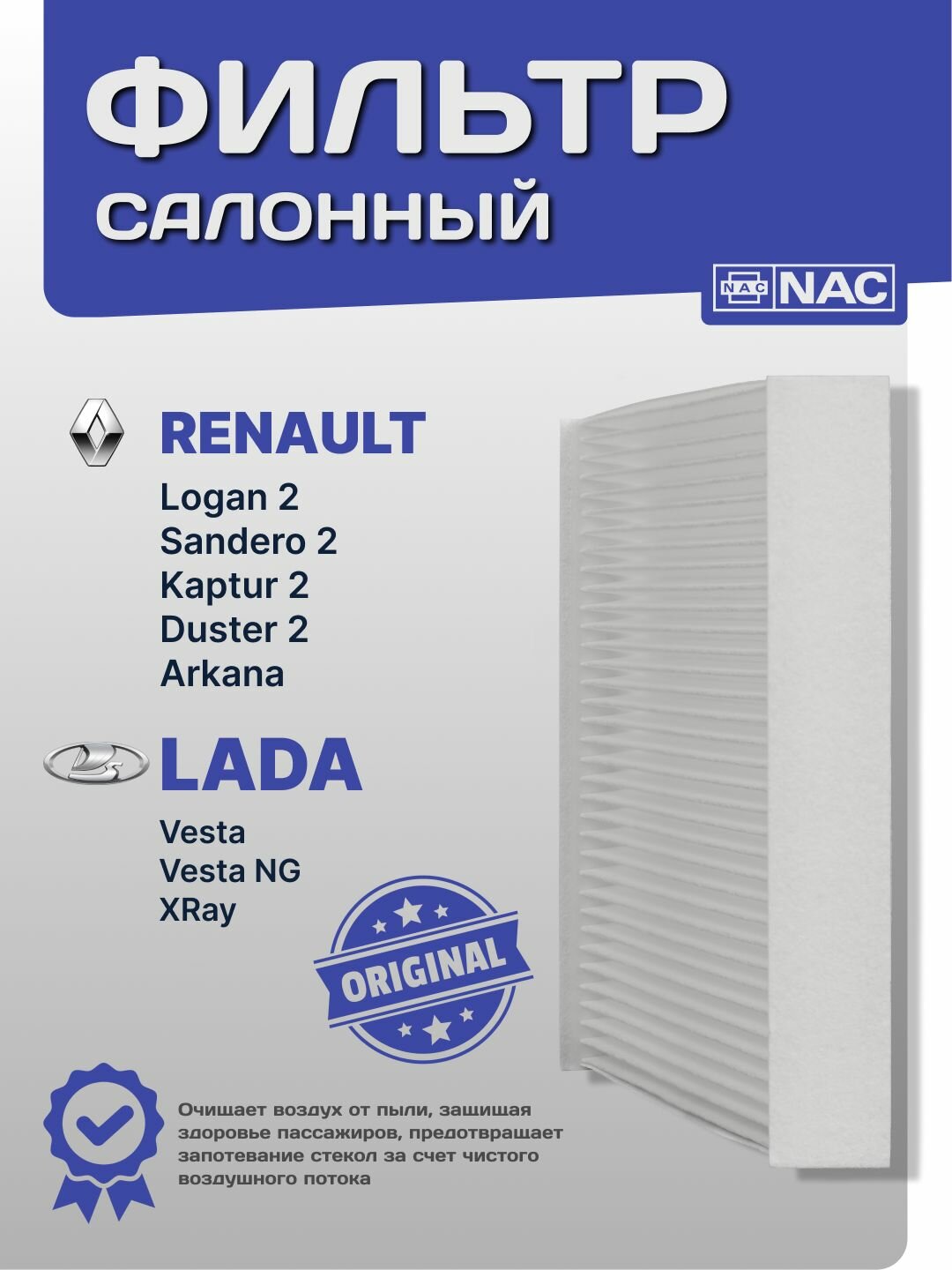 Фильтр салонный для Рено Логан 2/Сандеро2, Сандеро Стэпвэй 2, Каптюр, Аркана, Лада Веста/Веста NG, Лада XRAY NAC 77342-ST