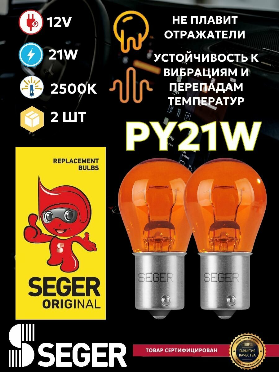 Лампа автомобильная (2 шт.) SEGER PY21W 12V (Оранжевая)