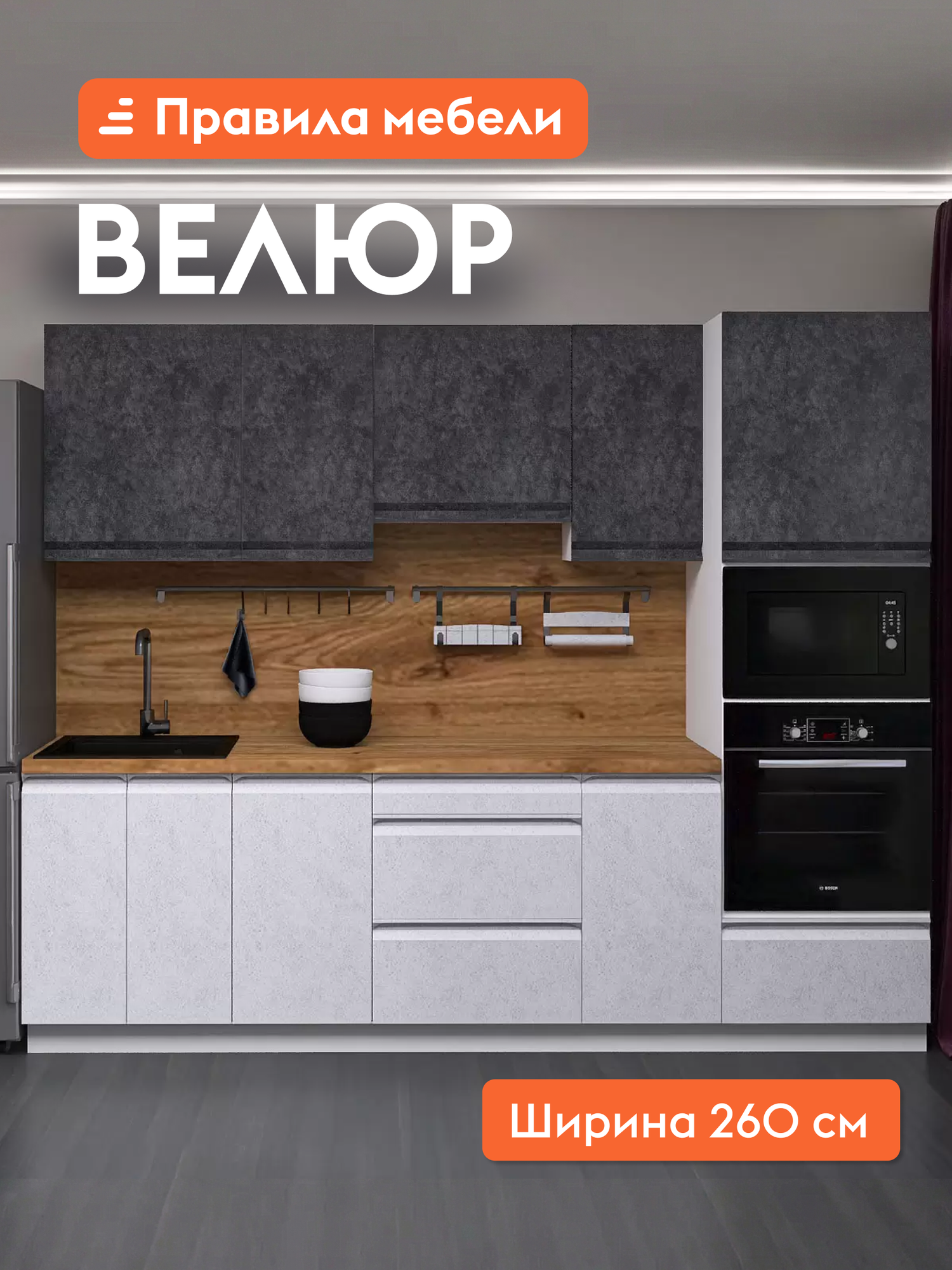 Кухонный гарнитур Велюр 2.6 м, мебель для дома и кухни, Белый / Бетон графит / Бетон снежный