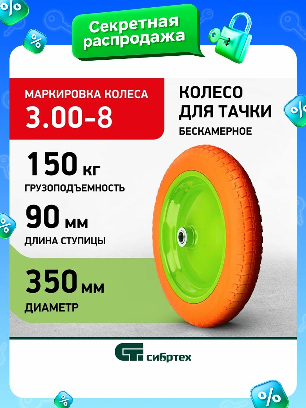 Колесо полиуретановое СИБРТЕХ, 3.00-8, длина оси 90 мм, подшипник 20 мм, стальной диск со сплошным сварным швом и глубокий протектор, 689765