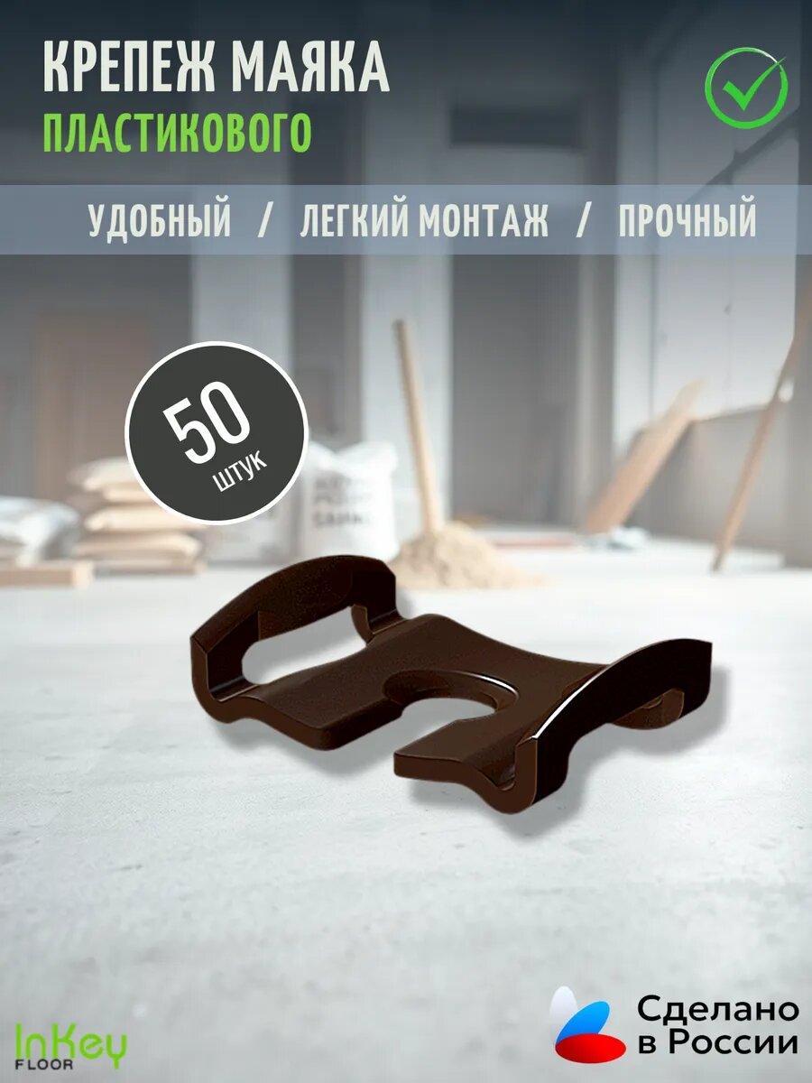 Крепление для штукатурного пластикового маяка 50 шт клипса универсальная для маяков 4/6/10 мм