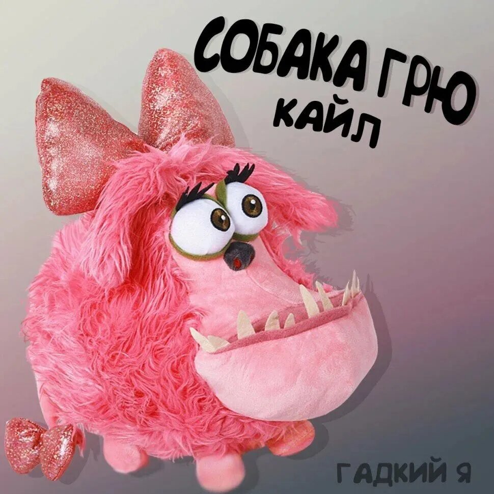 Мягкая игрушка собака Грю (Кайл)