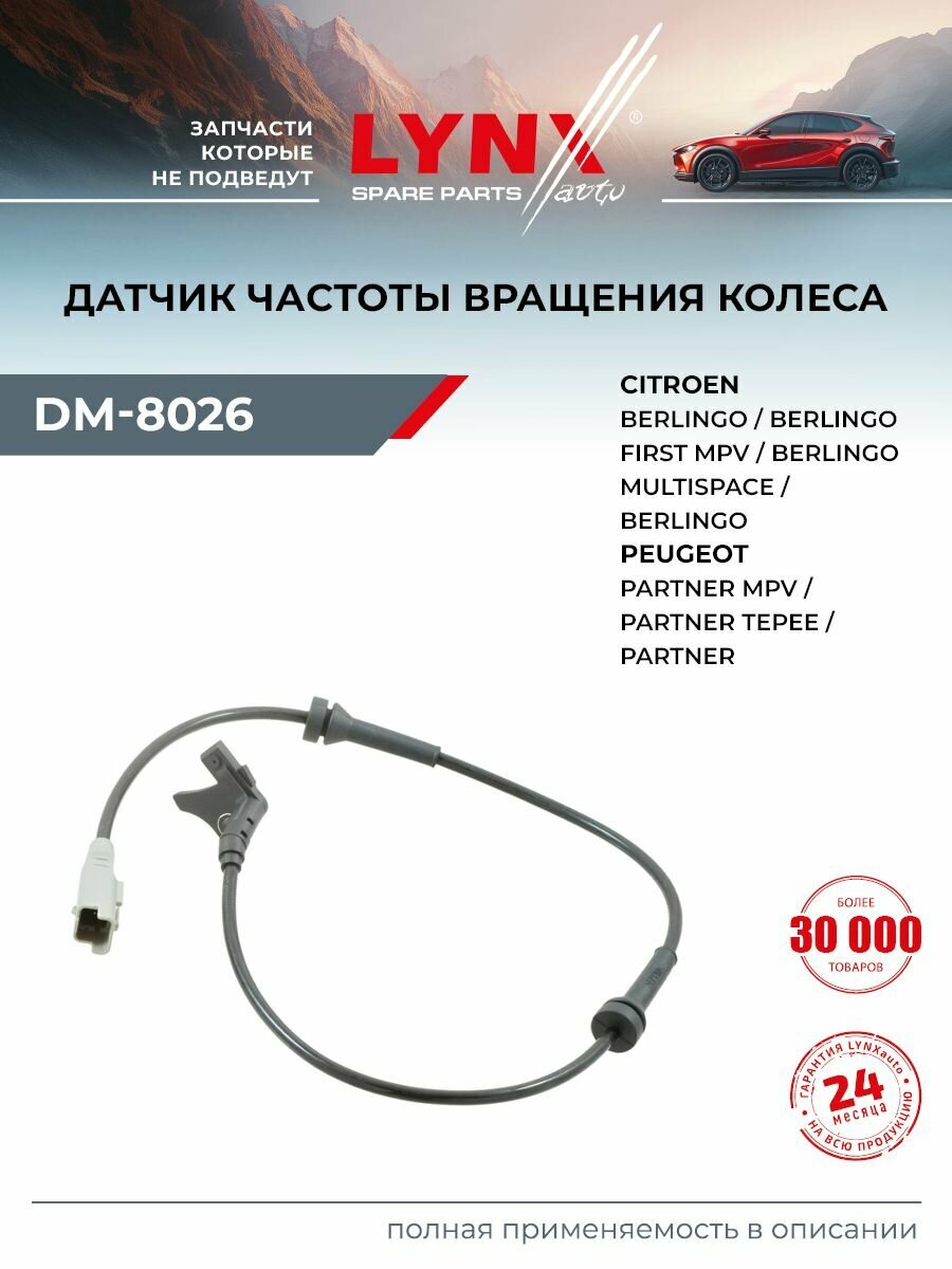 Датчик частота вращения колеса (датчик ABS) LYNXauto DM-8026 для CITROEN Berlingo II 08>/C4 Grand/Picasso 06-13, PEUGEOT Partner II 08>