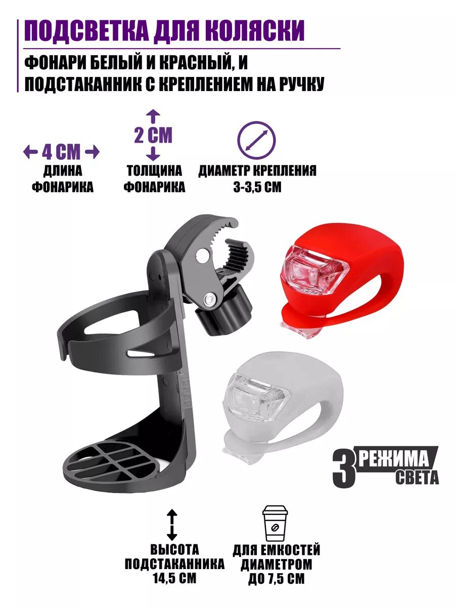Подсветка для коляски, фонари белый и красный и подстаканник