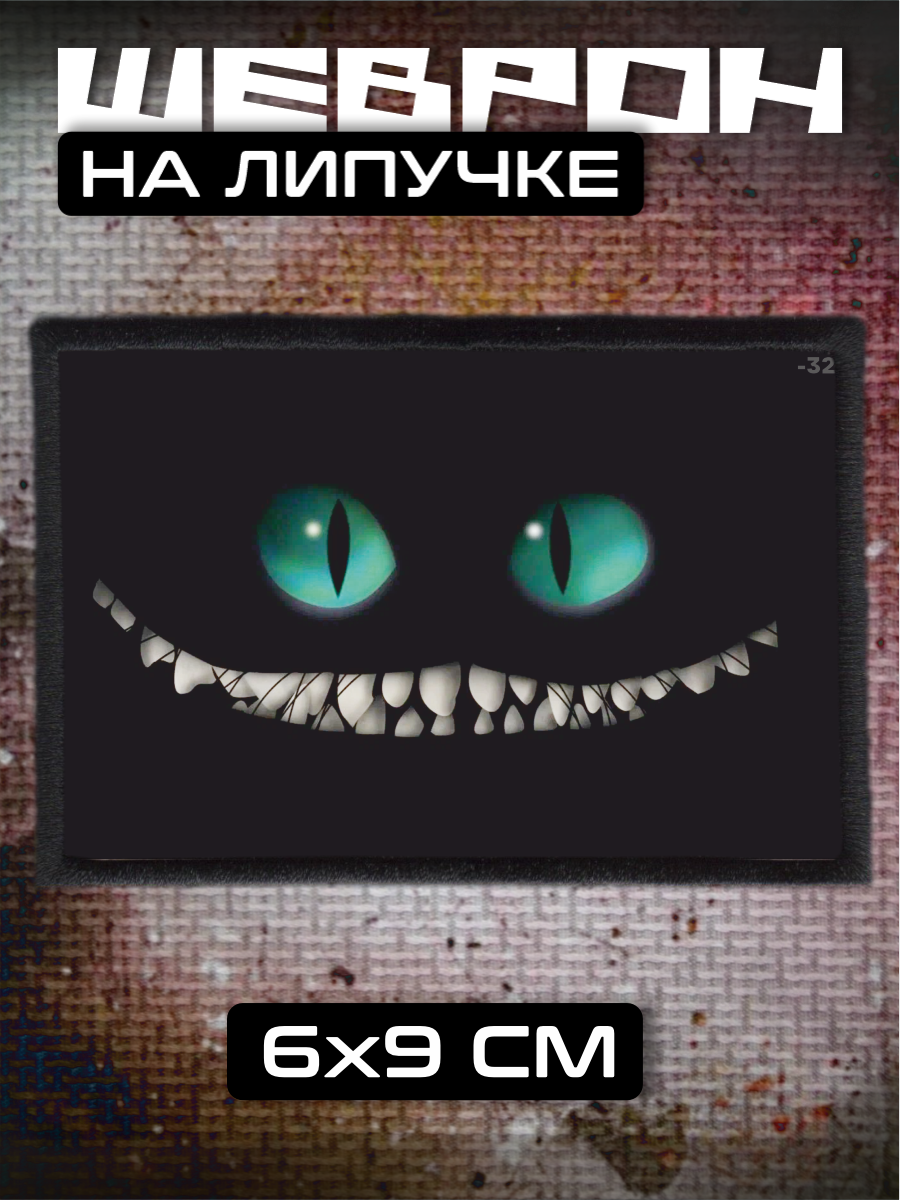 Шеврон на липучке Чеширский кот улыбка