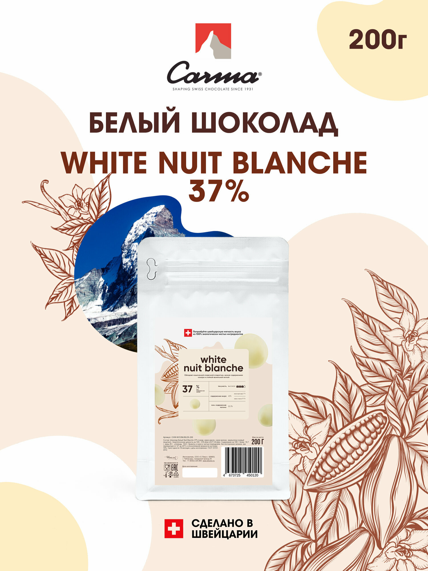 Швейцарский белый шоколад кондитерский Nuit Blanche 37% Carma (Карма) 0,2 кг