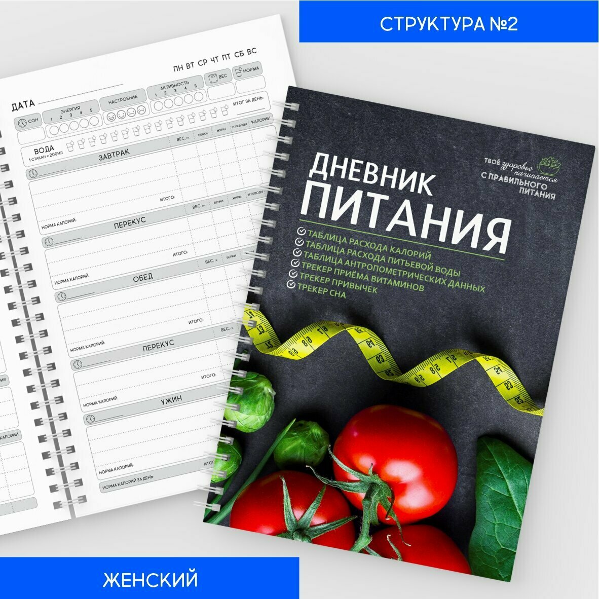 Дневник-планер питания "Женский №2", на 4 месяца, 160 страниц, формат А5, авторский, арт. diary_food_woman_2