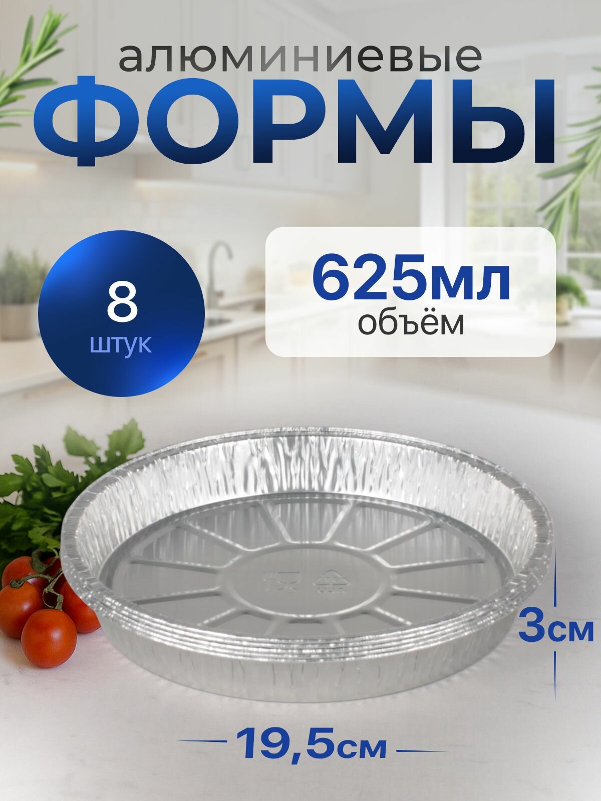 Формы алюминиевые 625мл 8 шт, диаметр 19,5 см высота 2,6 см, круглые одноразовые формы для запекания из фольги. Для приготовления в духовке: для выпечки кексов, пирогов, пиццы