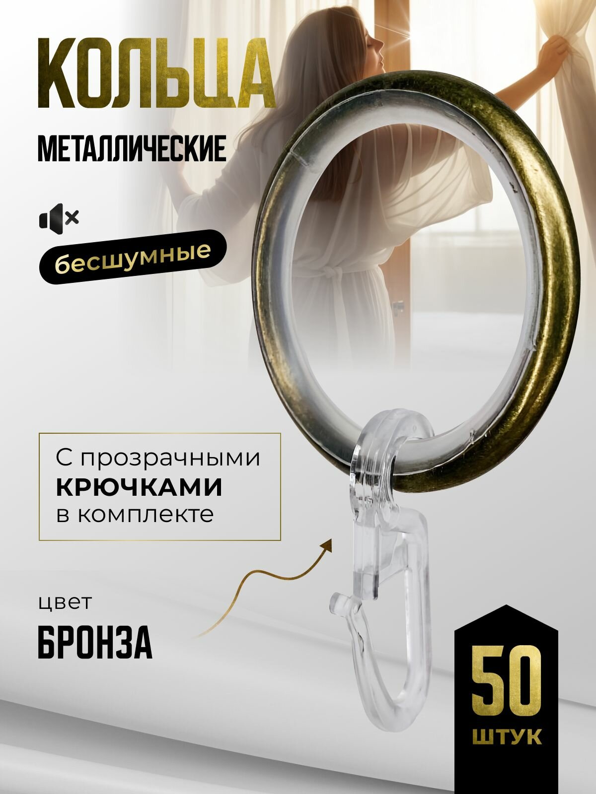 Кольца для штор антик бронза и крючки для колец, коплект 50шт