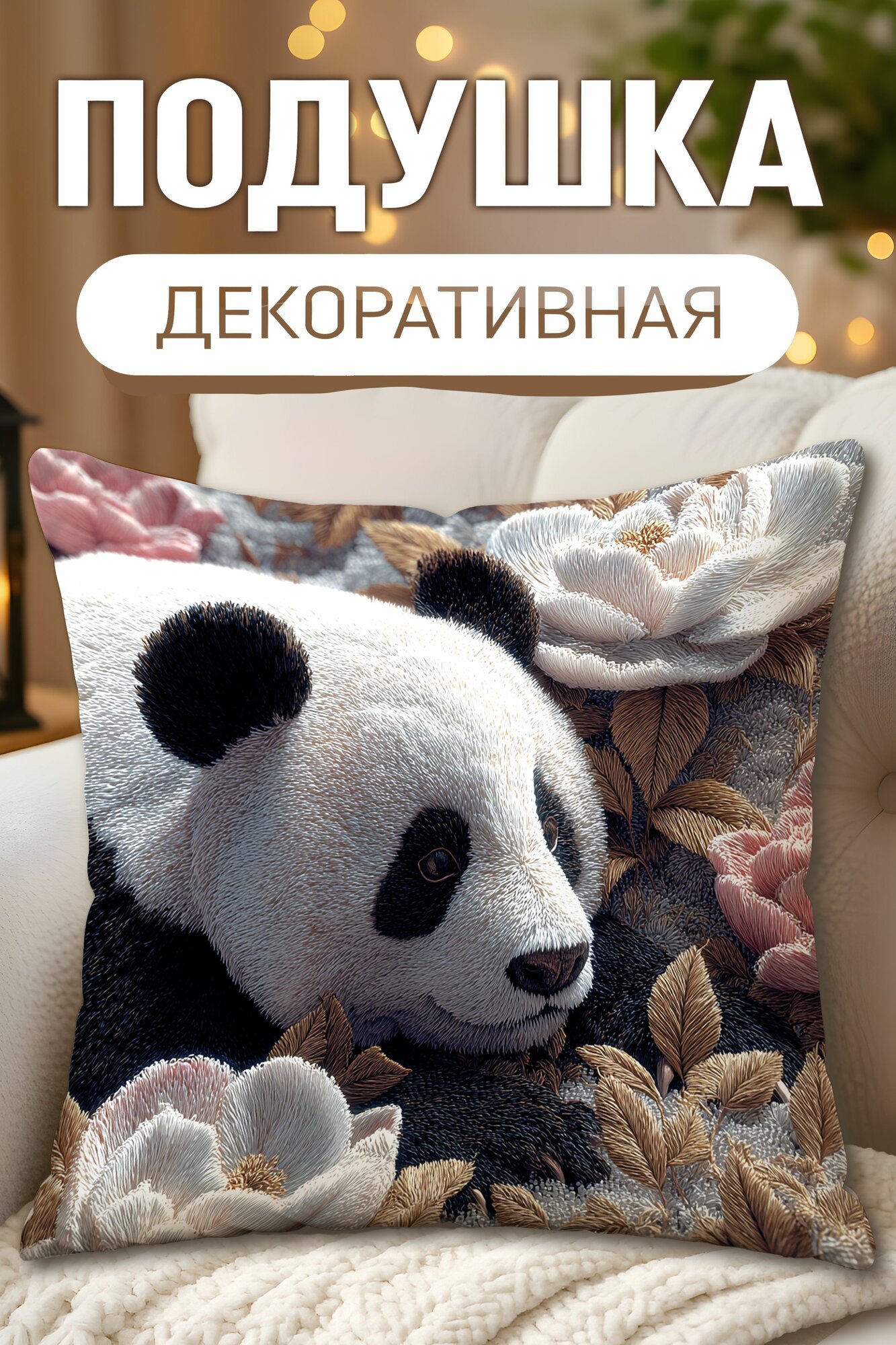 Подушка декоративная с принтом Пандочка, размеры 40 х 40 см, 1 шт.