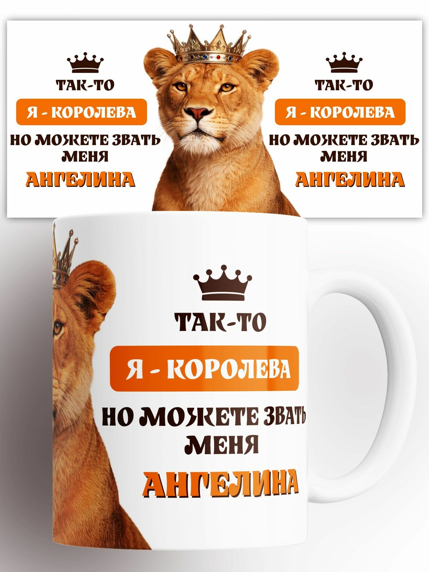 Кружка Я королева Ангелина 330 мл