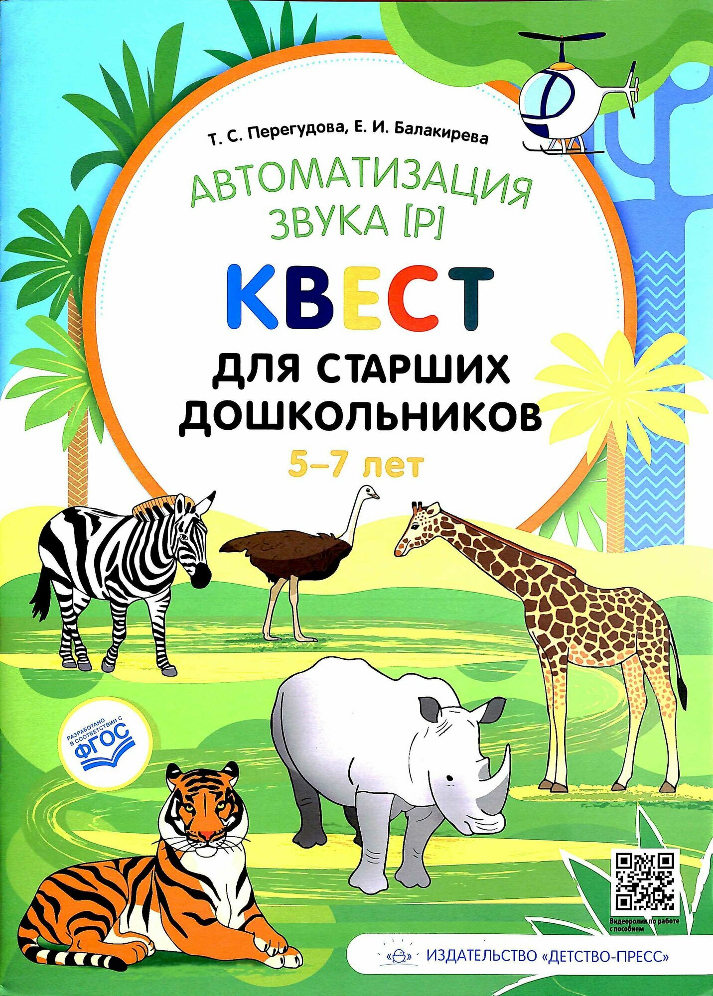 КабинетЛогопеда(о) Автоматизация звука [р] Квест д/ст. дошкольников 5-7 лет (Перегудова Т. С, Балакир