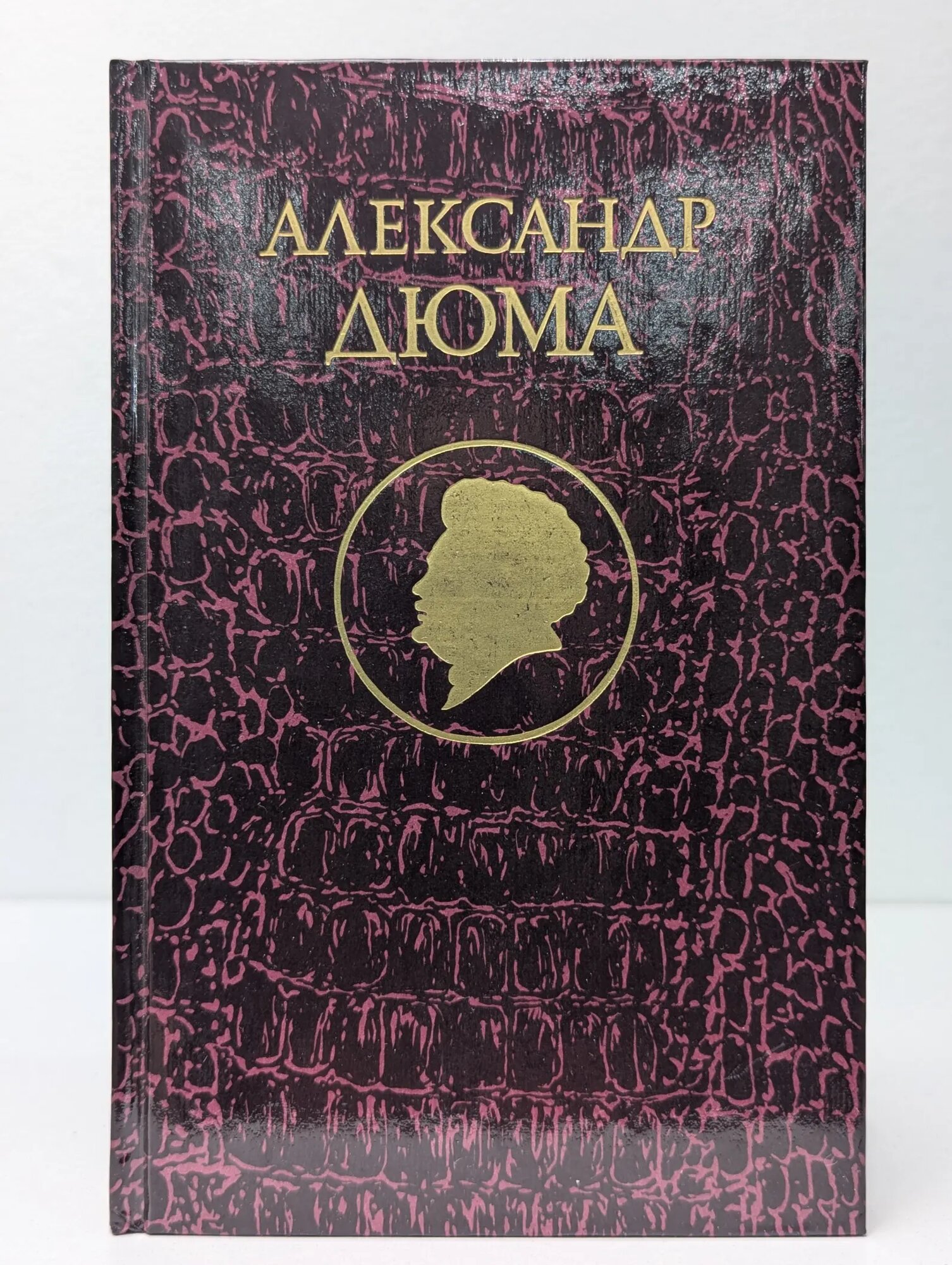 Джузеппе Бальзамо Дюма Александр 1992