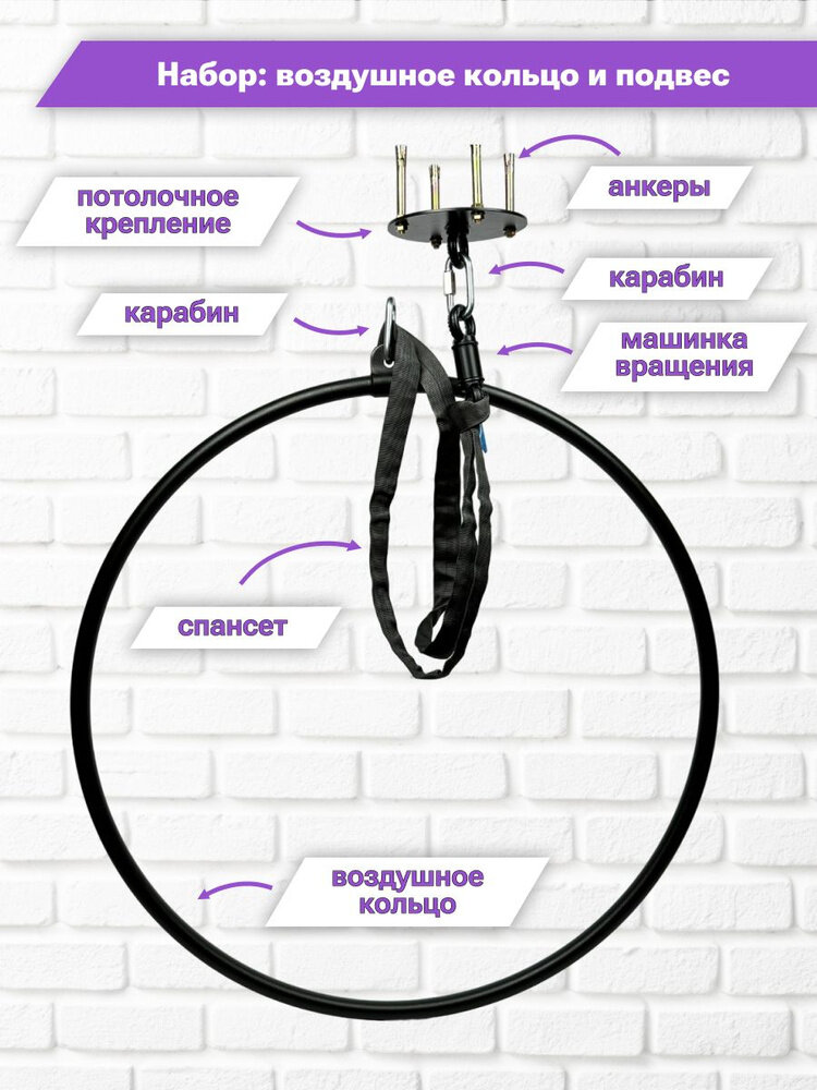 Набор для Воздушной гимнастики "повесь САМ"/Диаметр 85см/ С точкой подвеса