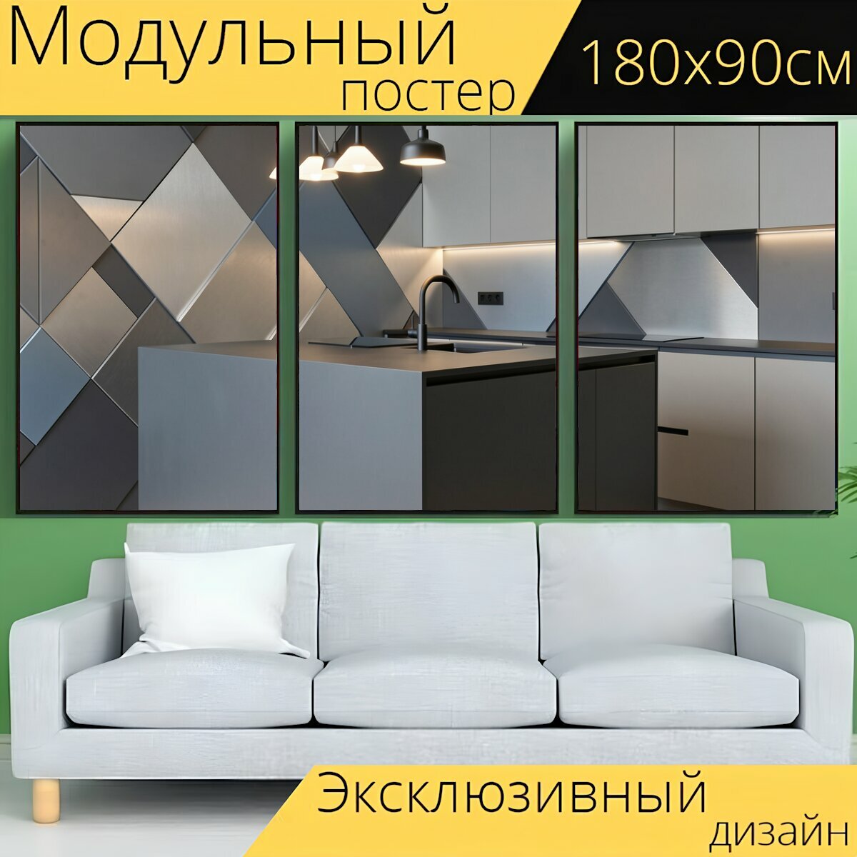 Модульный постер "Современная кухня с геометрическим декором. Минималистичное кухонное пространство в серо-черной гамме с объемной." 180 x 90 см. для интерьера на стену в тубусе