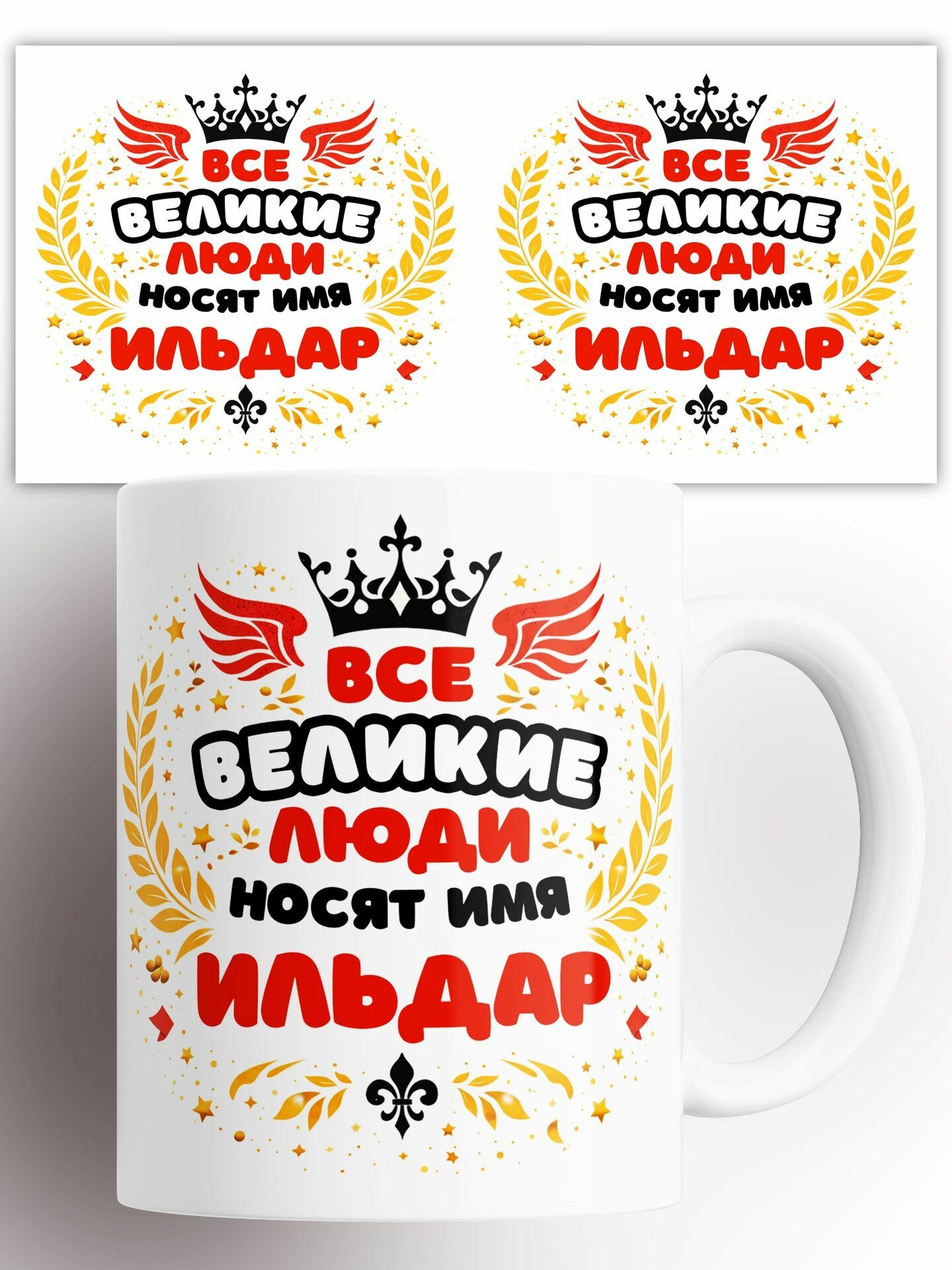 Кружка Все великие люди носят имя Ильдар 330 мл, материал керамика, 1 шт.