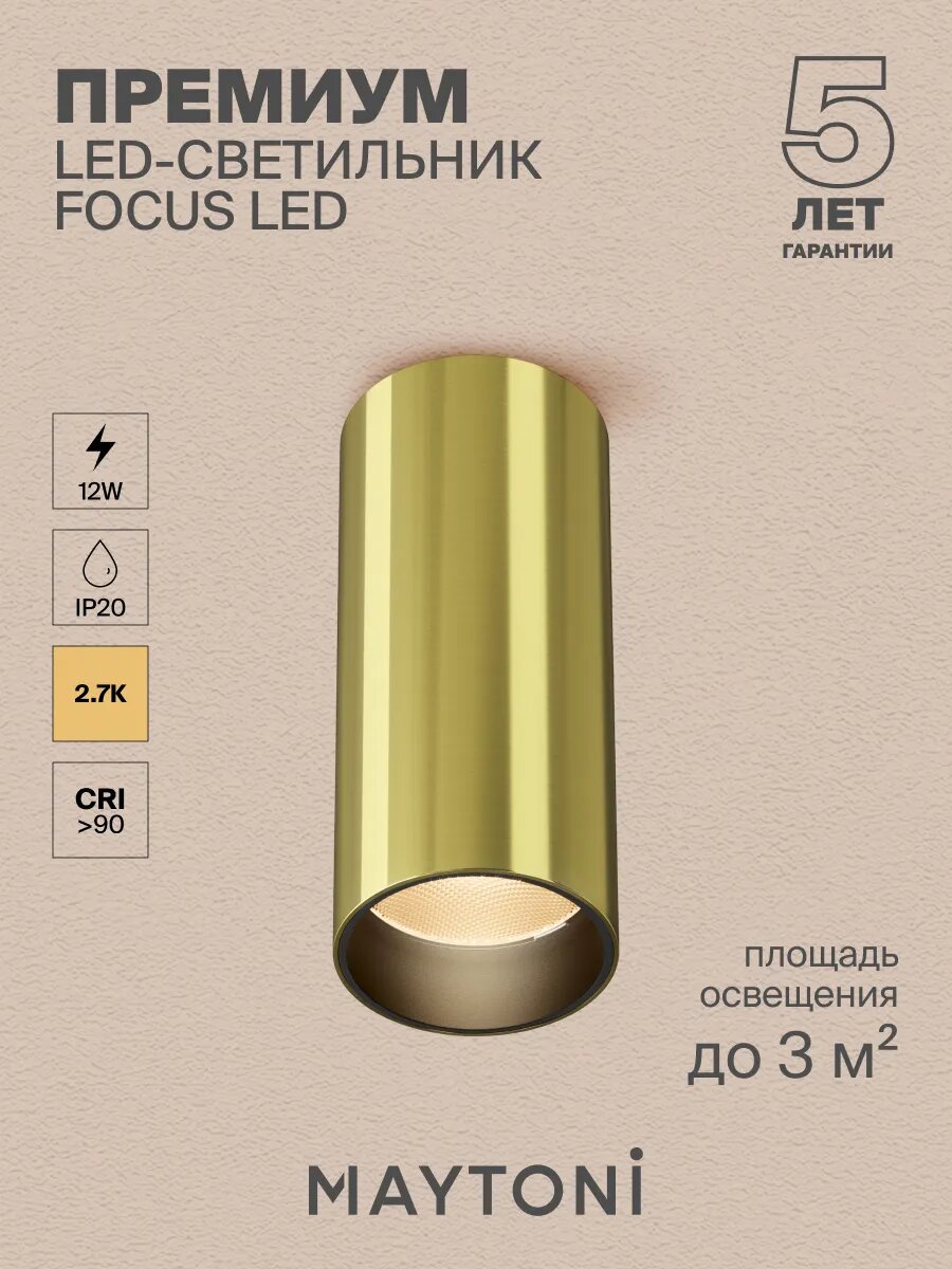 Потолочный светильник Maytoni Technical C056CL-L12W2.7K-W-BS Цоколь LED, 12W, IP 20