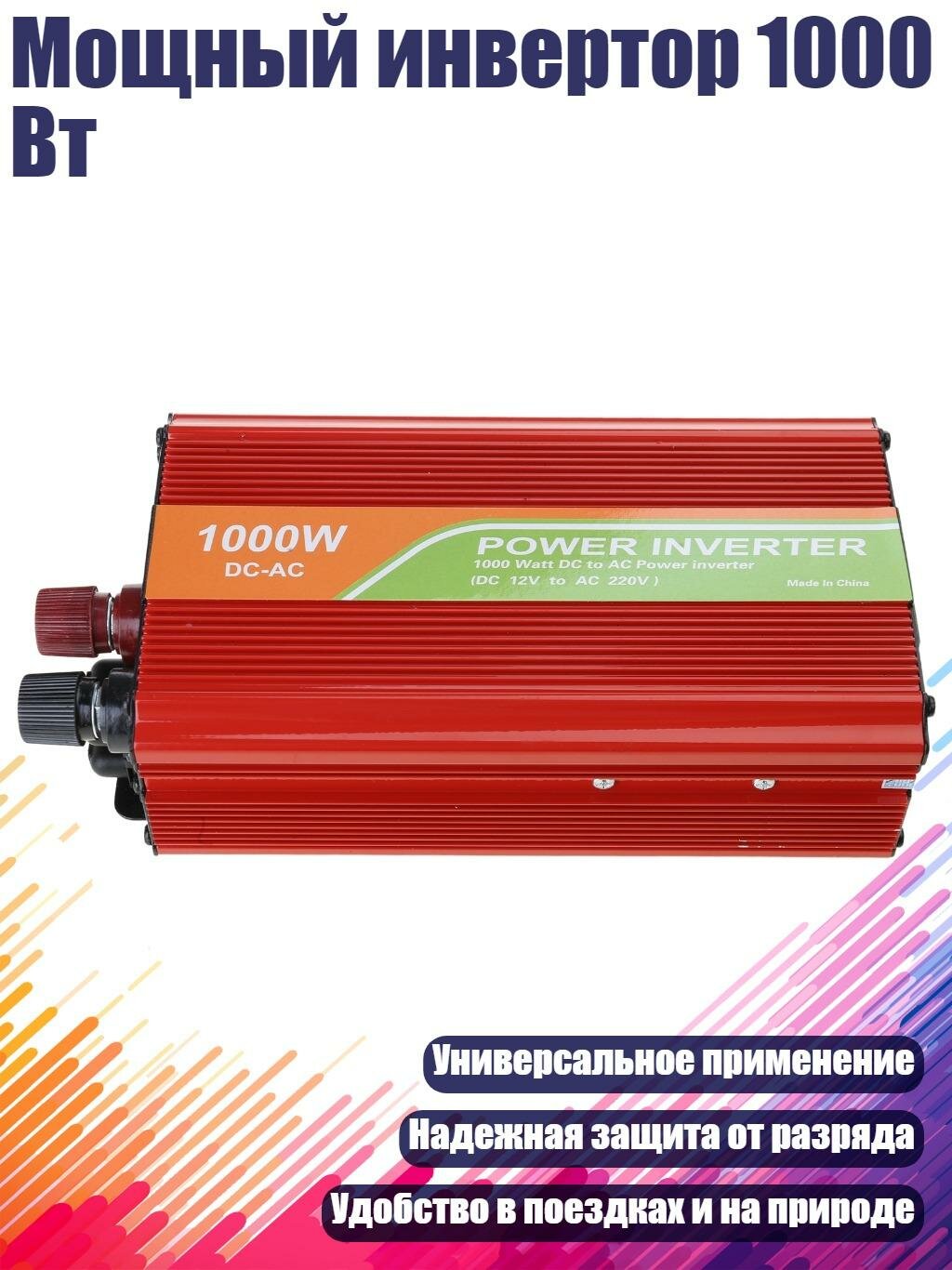 Мощный инвертор 1000 Вт, 12V