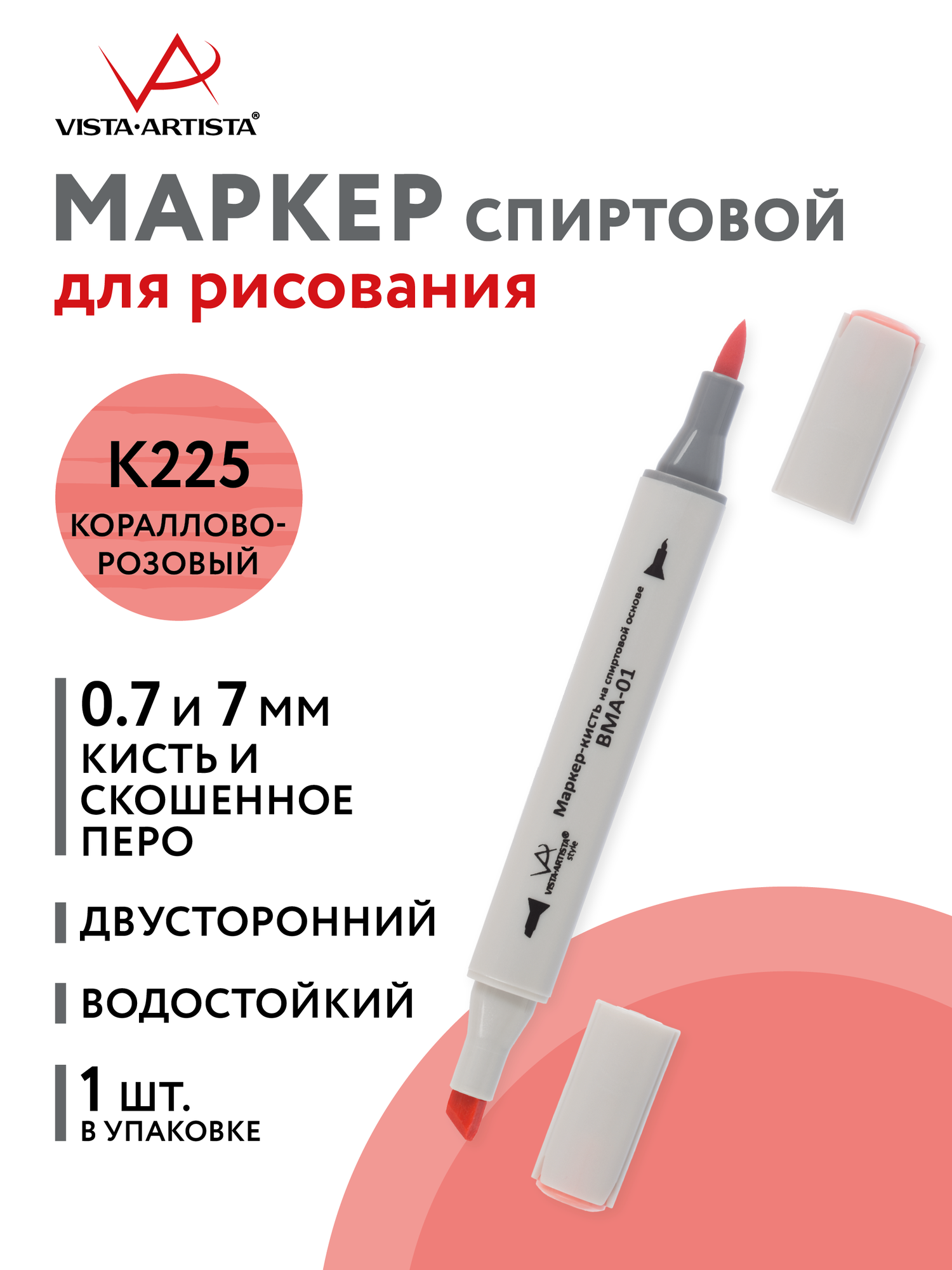 Маркер-кисть на спиртовой основе "VISTA-ARTISTA" Style BMA-01 0.7 мм - 7 мм кисть/перо скошенное 1 шт. K225 кораллово-розовый/Coral Pink