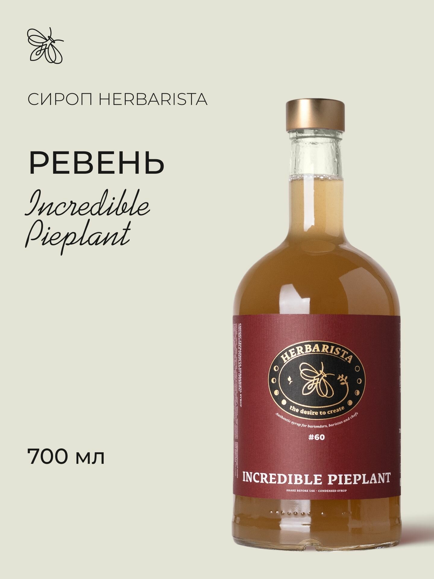 Сироп для кофе, коктейлей, десертов и выпечки Herbarista, Ревень Incredible Pieplant, 700 мл