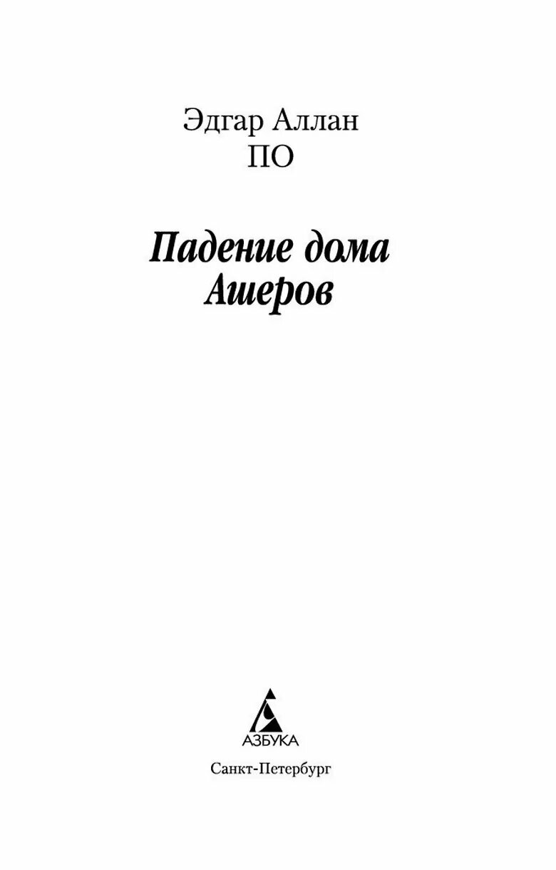 Падение дома Ашеров — фото 1