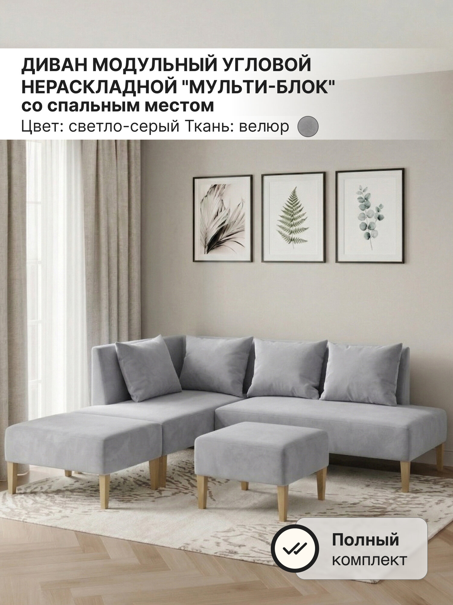 Диван модульный угловой "Мульти-Блок" со спальным местом, нераскладной, Велюр, Светло-серый, 210х210х80 см