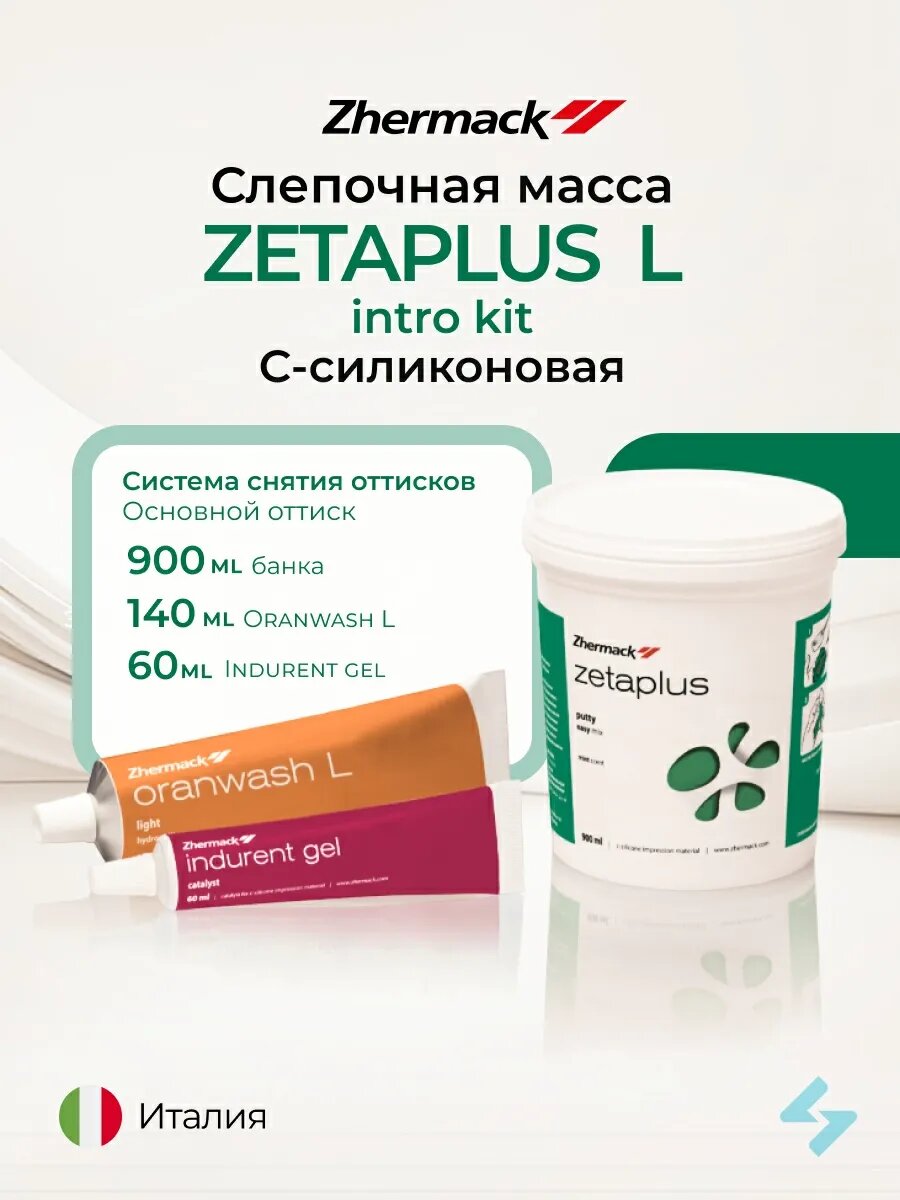 Слепочная масса С-силикон ZETAPLUS L INTRO KIT