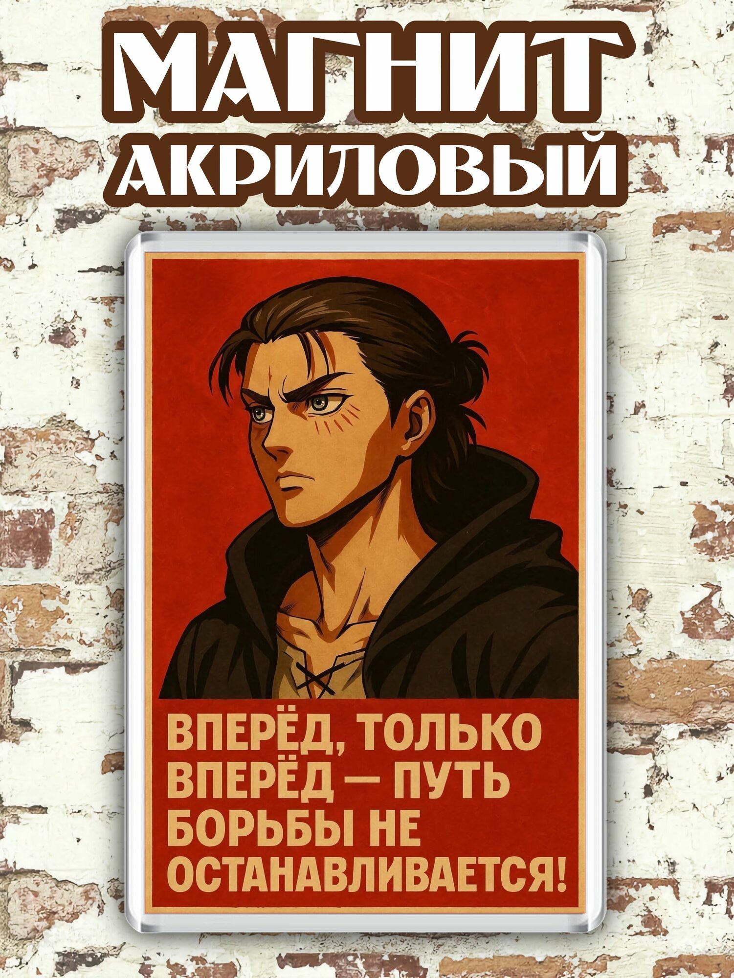 Магнит на холодильник "Вперёд, только вперёд"