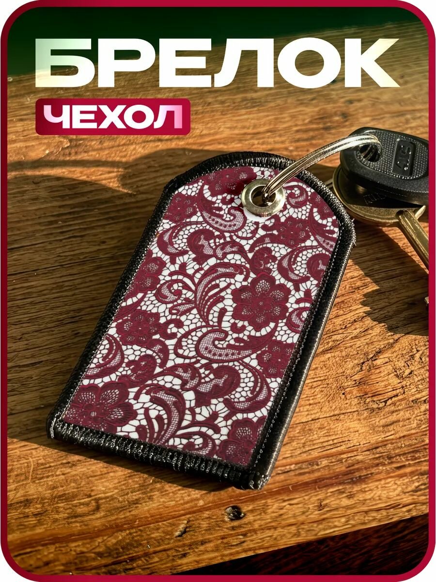 Чехол для ключа домофона Кружево