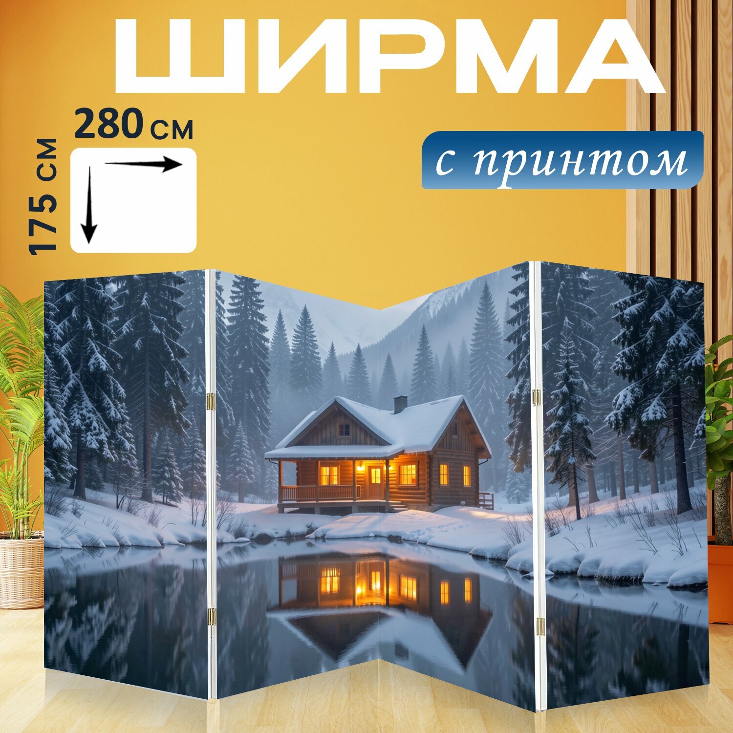 Ширма "Зимний домик в лесу у озера. Уютное деревянное шале среди заснеженных елей у тихой воды, туман и горные." перегородка для зонирования комнаты с принтом 280x175 см. на холсте