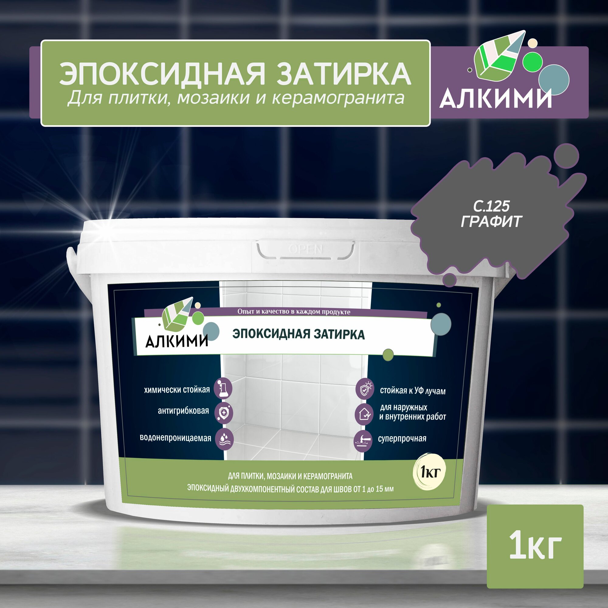 Алкими Эпоксидная Затирка - С125 . Графит (1кг)