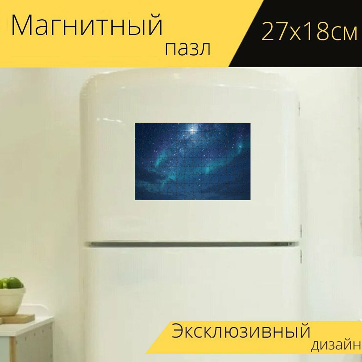 Магнитный пазл "Звездное небо над пшеницей. Глубокий космический фон с яркой звездой, мерцающим Млечным Путем и синими туманными переливами над золотыми." на холодильник 27 x 18 см.