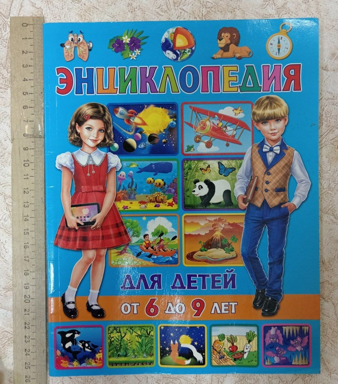 Энциклопедия для детей от 6 до 9 лет