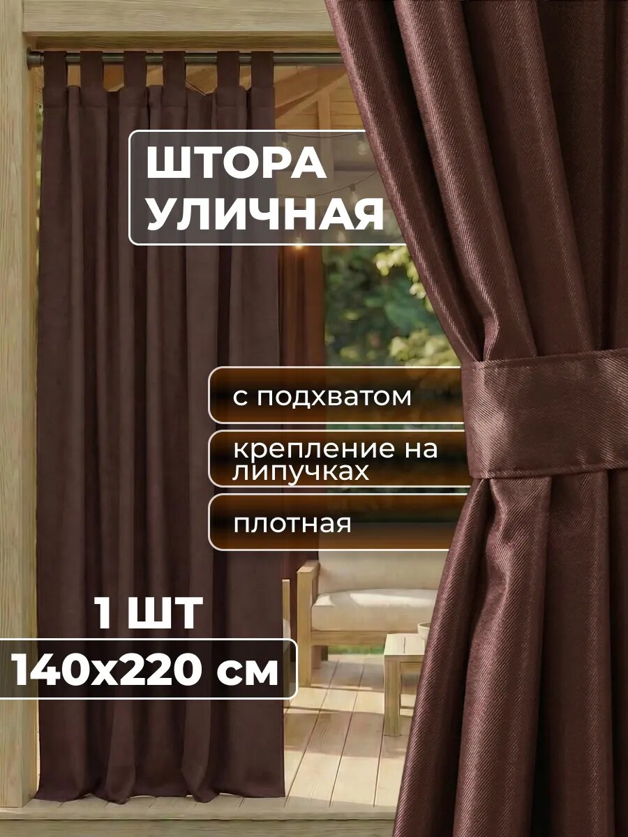 Штора уличная для беседки непромокаемая 140*220 см