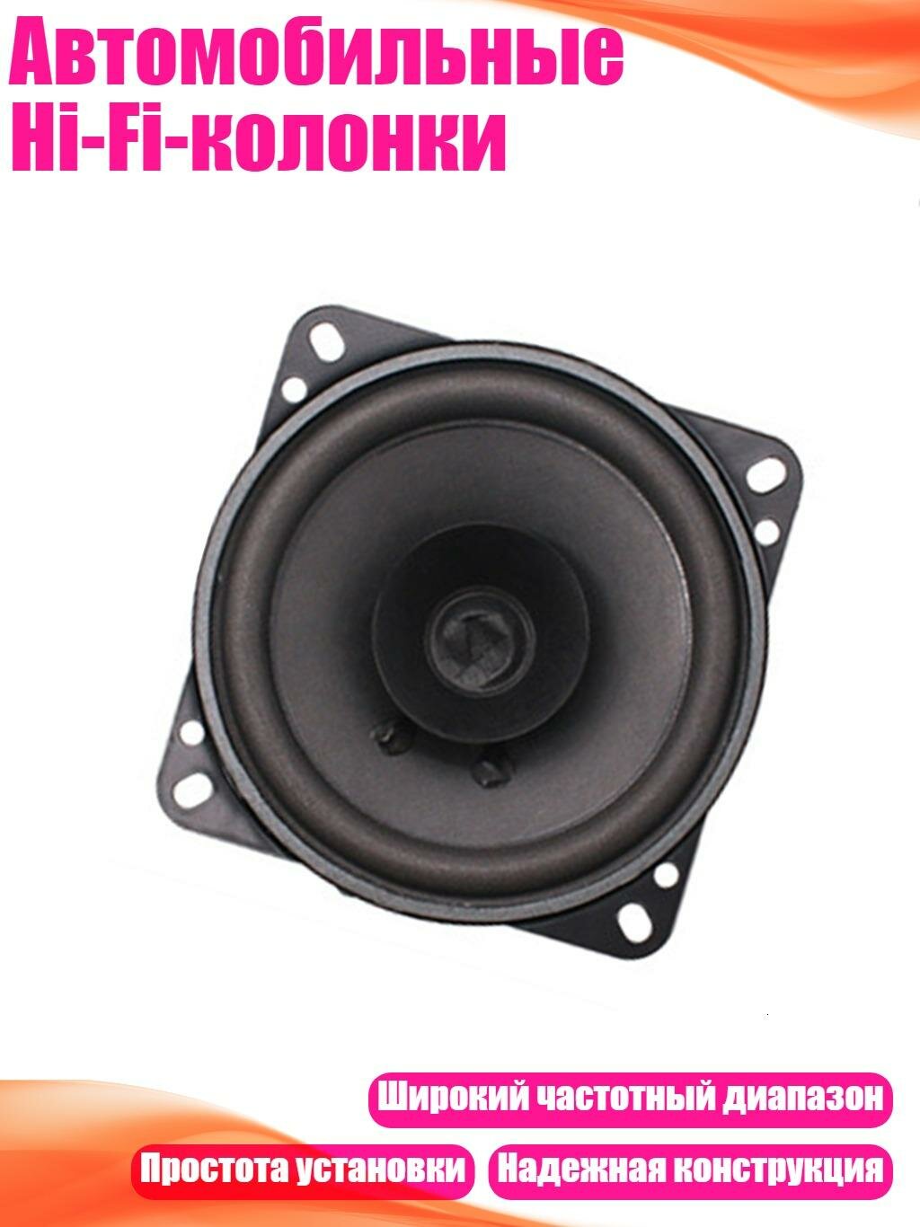 Автомобильные Hi-Fi-колонки, 4 дюйма