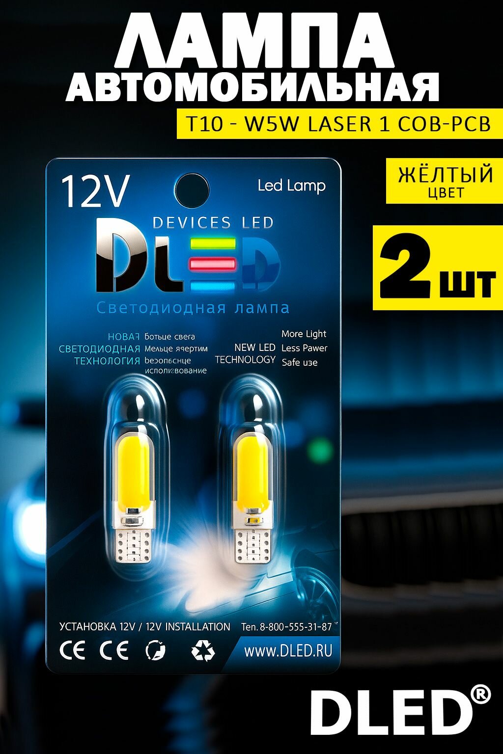 Автомобильная светодиодная лампа T10 - W5W Laser 1 COB-PCB желтая DLED (комплект 2 лампы)