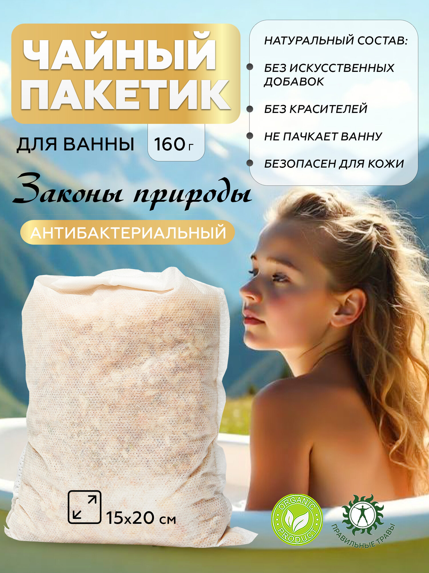 Соль для ванны правильные травы "Законы Природы", травяной аромат, антибактериальный эффект