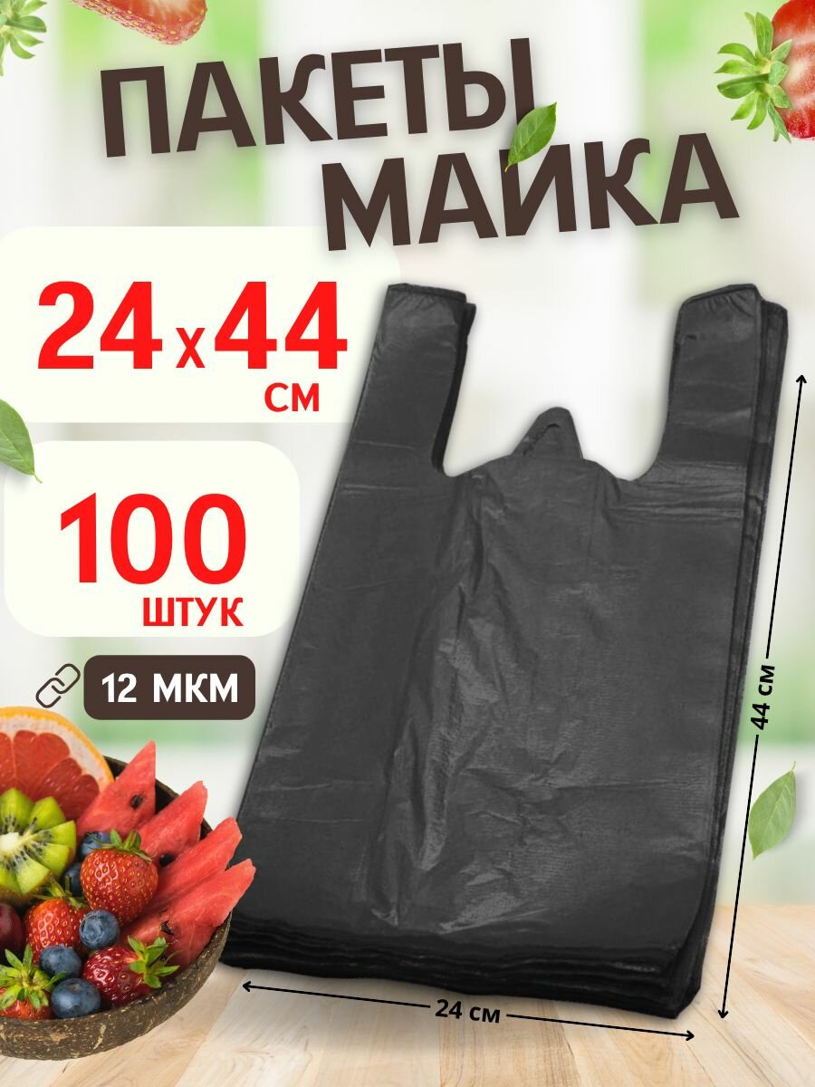 Пакет майка фасовочный с ручками 24х44 см, 12 мкм, 100 шт, черный фасовочный пакет пакет майка с ручками