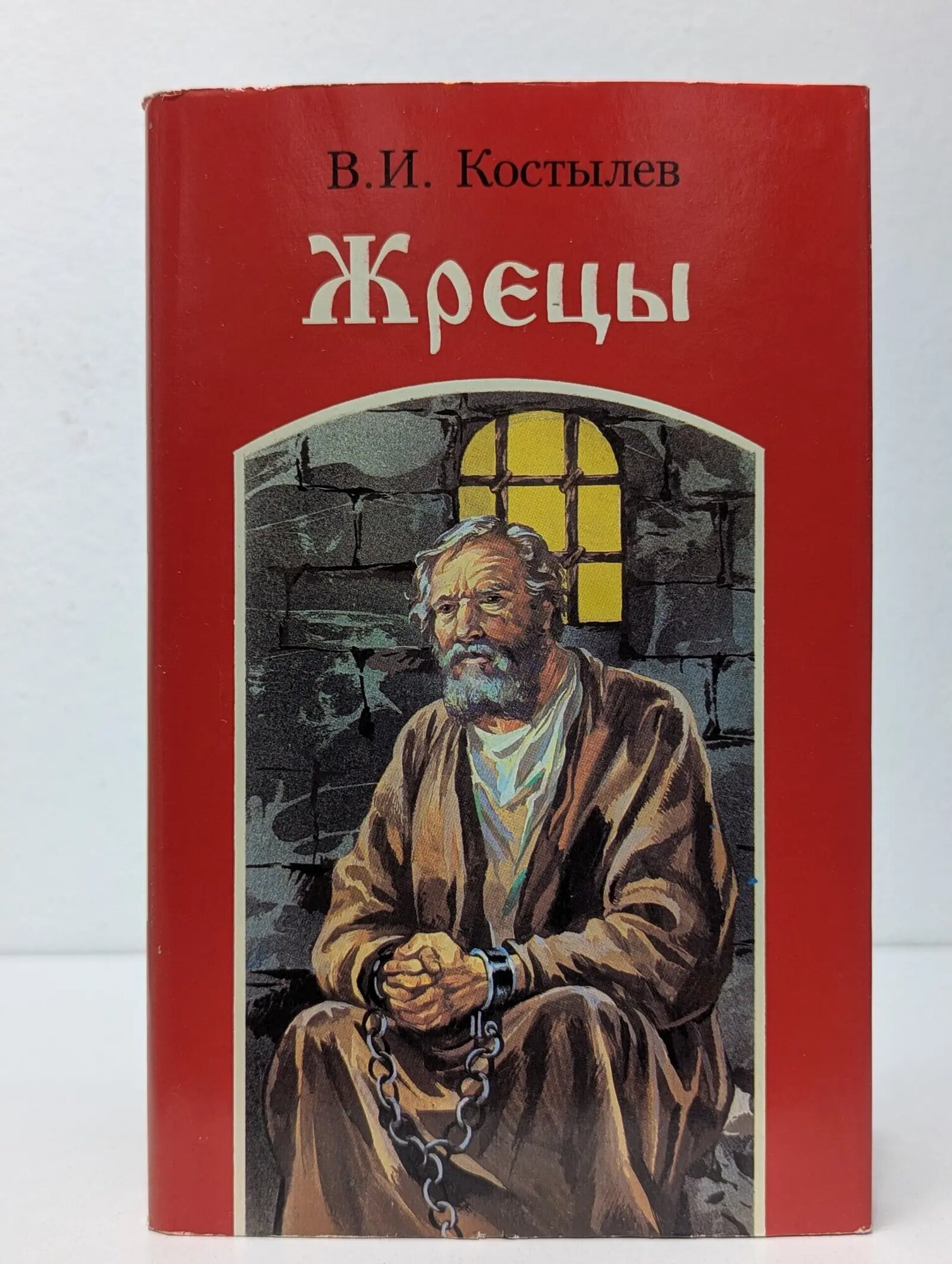 Жрецы Костылев Валентин Иванович 1993