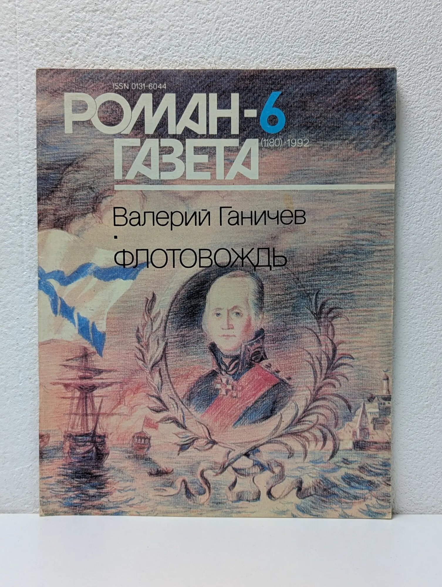 Роман-газета. Флотовождь. Выпуск № 6/ 1992 Ганичев Валерий Николаевич 1992
