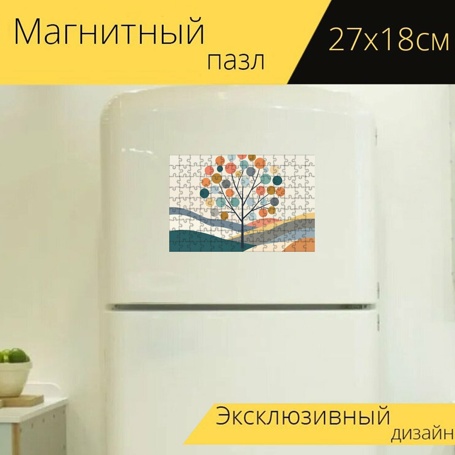 Магнитный пазл "Абстрактное дерево с круглыми кронами. Минималистичная композиция с древом, чья крона собрана из разноцветных кругов, на фоне волнистых." на холодильник 27 x 18 см.