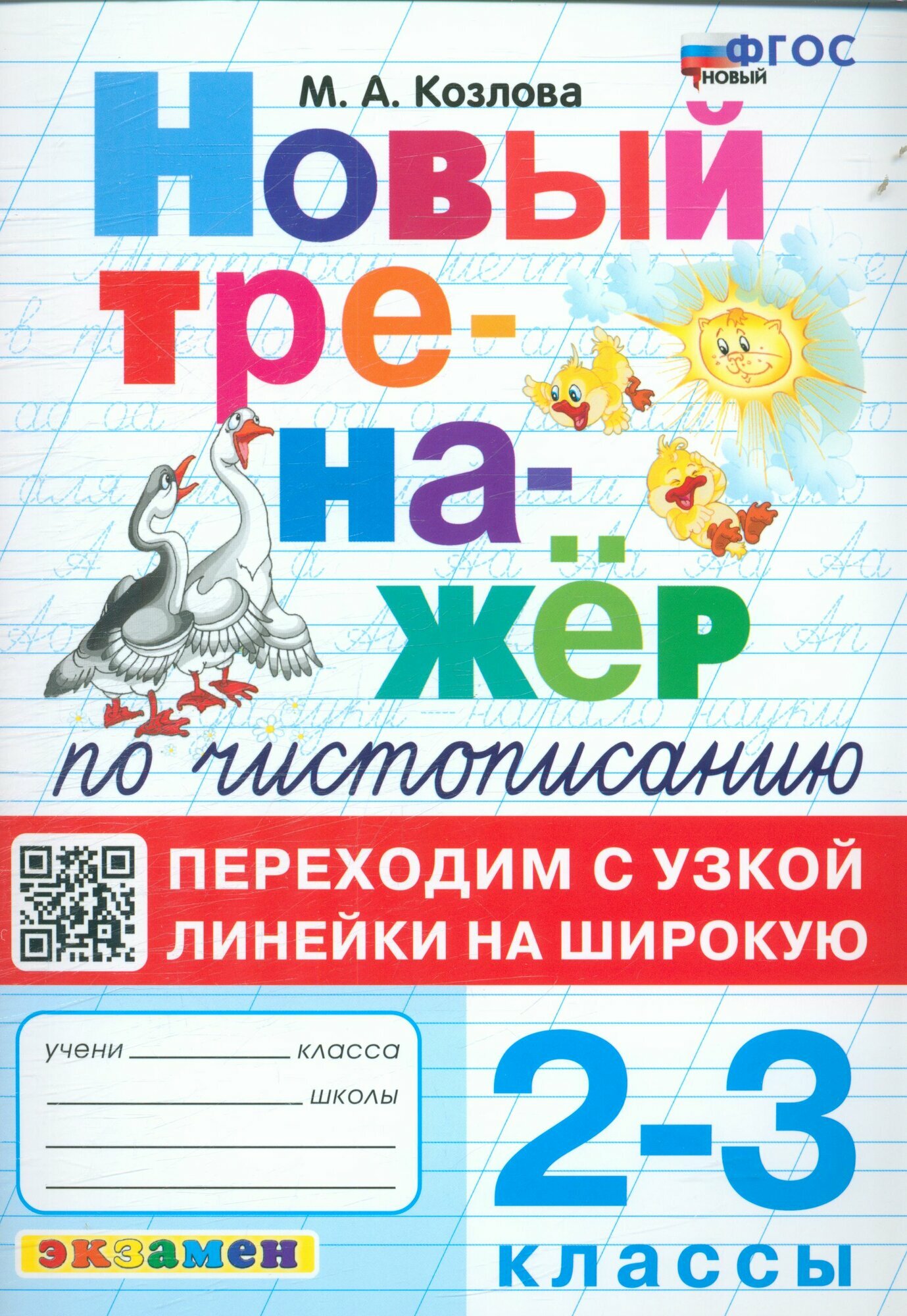 ФГОС Козлова М. А. Новый тренажер по чистописанию 2-3 класс Переходим с узкой линейки на широкую, (Экзам