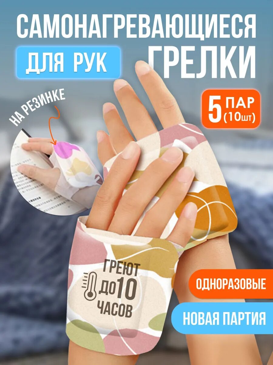 Грелки для рук самонагревающиеся